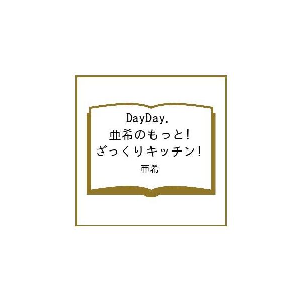 【発売日：2026年10月15日】※商品画像はイメージや仮デザインが含まれている場合があります。帯の有無など実際と異なる場合があります。亜希出版社:ワニブックス発売日:2026年10月15日キーワード:DayDay．亜希のもっと！ざっくりキ...