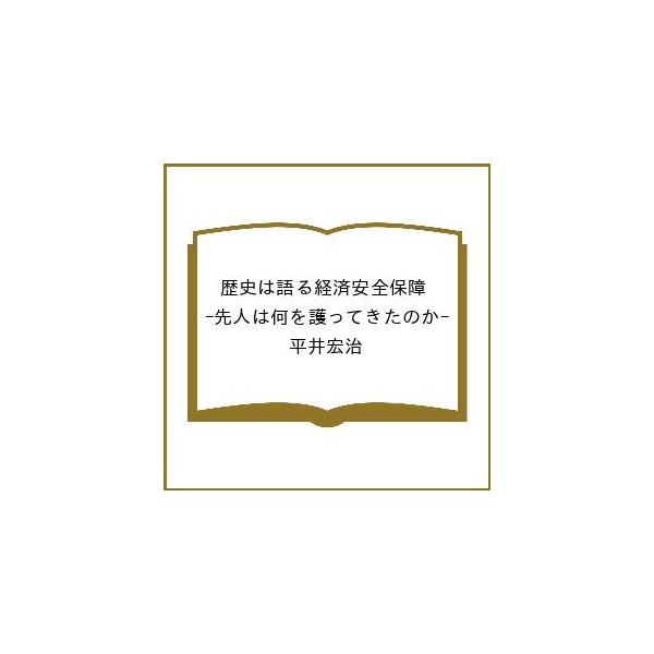 【発売日：2026年10月27日】※商品画像はイメージや仮デザインが含まれている場合があります。帯の有無など実際と異なる場合があります。平井宏治出版社:ワニブックス発売日:2026年10月27日キーワード:歴史は語る経済安全保障−先人は何を...