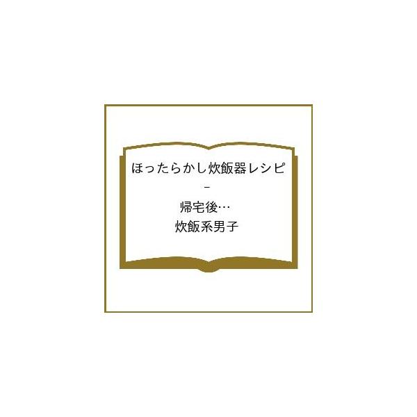 【発売日：2026年10月28日】※商品画像はイメージや仮デザインが含まれている場合があります。帯の有無など実際と異なる場合があります。炊飯系男子出版社:ワニブックス発売日:2026年10月28日キーワード:ほったらかし炊飯器レシピ−帰宅後...