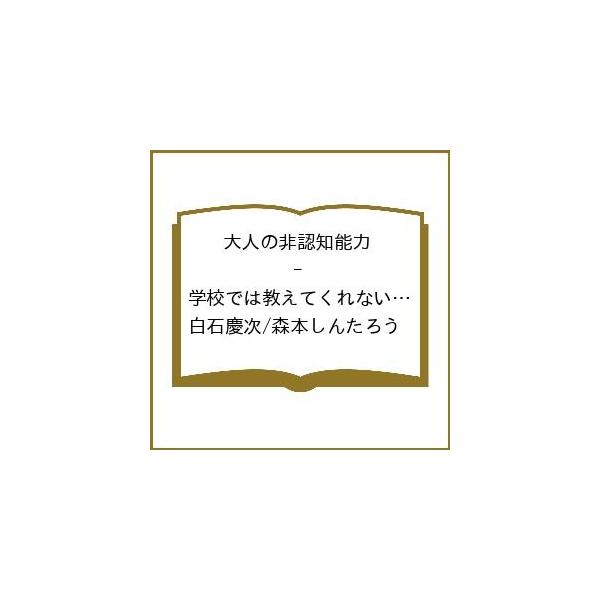 【発売日：2026年10月22日】※商品画像はイメージや仮デザインが含まれている場合があります。帯の有無など実際と異なる場合があります。白石慶次　森本しんたろう出版社:ワニブックス発売日:2026年10月22日キーワード:大人の非認知能力−...