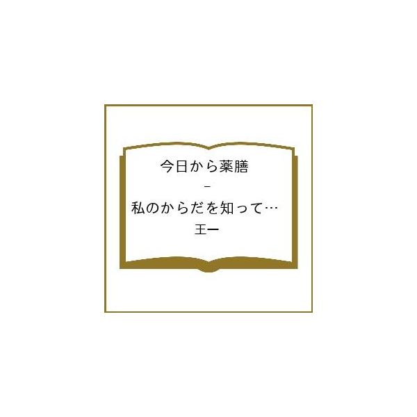 【発売日：2026年11月16日】※商品画像はイメージや仮デザインが含まれている場合があります。帯の有無など実際と異なる場合があります。王一出版社:ワニブックス発売日:2026年11月16日キーワード:今日から薬膳−私のからだを知って整える...