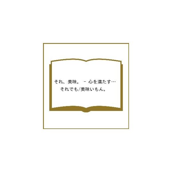 【発売日：2026年11月13日】※商品画像はイメージや仮デザインが含まれている場合があります。帯の有無など実際と異なる場合があります。それでも　美味いもん。出版社:ワニブックス発売日:2026年11月13日キーワード:それ、美味。−心を満...
