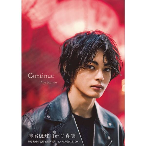 ※商品画像はイメージや仮デザインが含まれている場合があります。帯の有無など実際と異なる場合があります。撮影:濱田英明出版社:ワニブックス発売日:2020年02月キーワード:Continue神尾楓珠写真集濱田英明 写真集 こんていにゆーＣＯＮ...