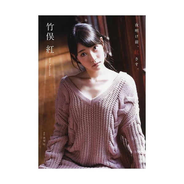 ※商品画像はイメージや仮デザインが含まれている場合があります。帯の有無など実際と異なる場合があります。撮影:倉繁利出版社:ワニブックス発売日:2021年01月キーワード:夜明け前、紅さす。竹俣紅ファースト写真集倉繁利 写真集 よあけまえべに...