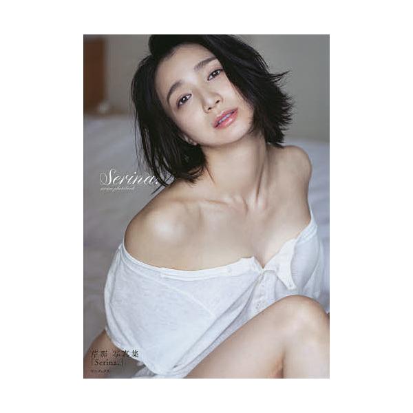 ※商品画像はイメージや仮デザインが含まれている場合があります。帯の有無など実際と異なる場合があります。撮影:橋本雅司出版社:ワニブックス発売日:2021年11月キーワード:Serina．芹那写真集橋本雅司 写真集 せりなＳＥＲＩＮＡ．せりな...