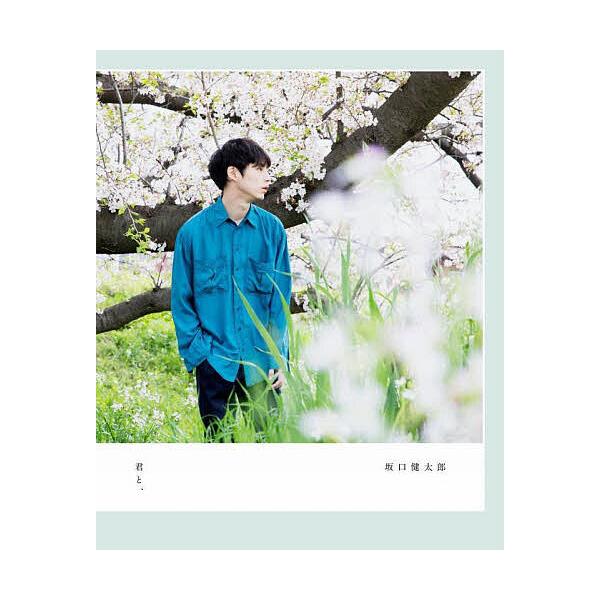 ※商品画像はイメージや仮デザインが含まれている場合があります。帯の有無など実際と異なる場合があります。撮影:sai出版社:ワニブックス発売日:2022年01月キーワード:坂口健太郎『君と、』sai 写真集 さかぐちけんたろうきみと サカグチ...