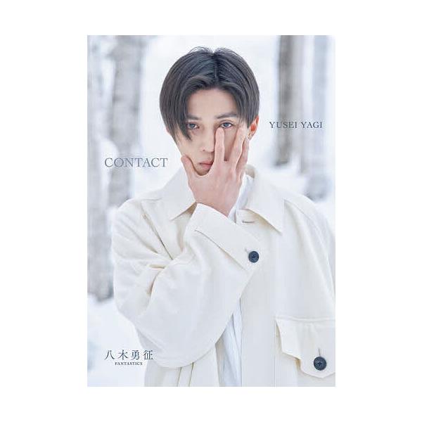 ※商品画像はイメージや仮デザインが含まれている場合があります。帯の有無など実際と異なる場合があります。出版社:ワニブックス発売日:2023年05月キーワード:CONTACT八木勇征１st写真集特別限定版 写真集 こんたくとＣＯＮＴＡＣＴやぎ...