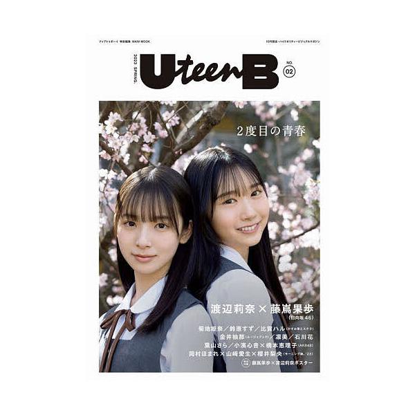 ※商品画像はイメージや仮デザインが含まれている場合があります。帯の有無など実際と異なる場合があります。出版社:ワニブックス発売日:2023年04月シリーズ名等:ワニムックシリーズ ２５９キーワード:UteenB１０代限定・ハイクオリティービ...