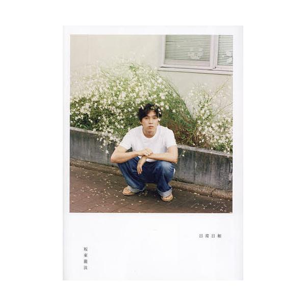 ※商品画像はイメージや仮デザインが含まれている場合があります。帯の有無など実際と異なる場合があります。出版社:ワニブックス発売日:2024年12月キーワード:日常日和坂東龍汰ファースト写真集 写真集 にちじようびよりばんどうりようたふあーす...