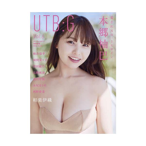 出版社:ワニブックス発売日:2024年03月シリーズ名等:ワニムックシリーズ ２６３キーワード:UTB：GVol．６ 写真集 ゆーていーびーじー６ ユーテイービージー６