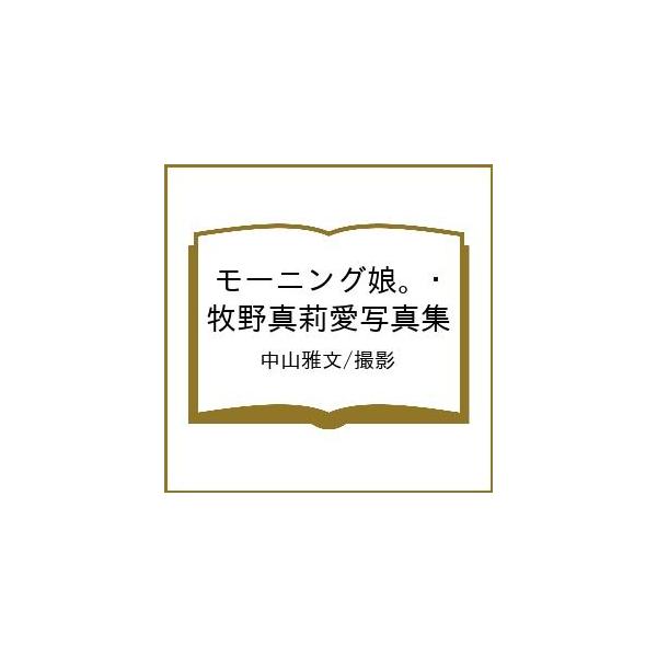 【発売日：2026年02月02日】※商品画像はイメージや仮デザインが含まれている場合があります。帯の有無など実際と異なる場合があります。中山雅文／撮影出版社:ワニブックス発売日:2026年02月02日キーワード:モーニング娘。・牧野真莉愛写...