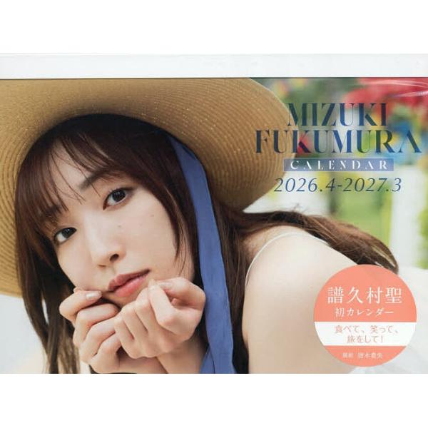 ※商品画像はイメージや仮デザインが含まれている場合があります。帯の有無など実際と異なる場合があります。出版社:ワニブックス発売日:2026年02月シリーズ名等:２０２６．４−２０２７．３キーワード:譜久村聖カレンダー ふくむらみずきかれんだ...