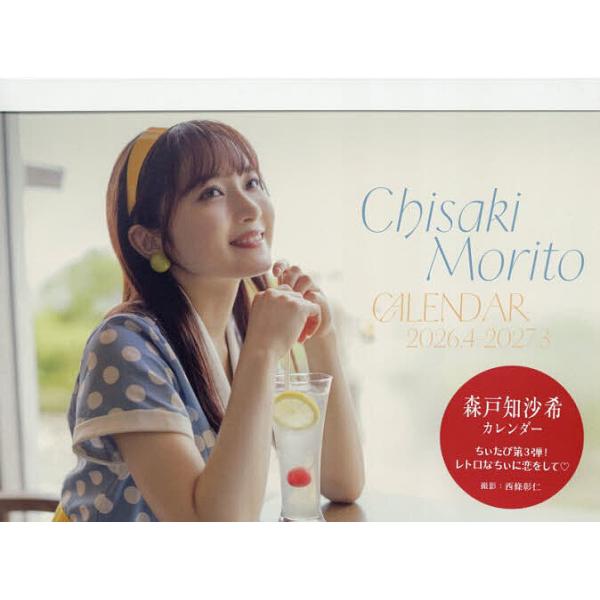※商品画像はイメージや仮デザインが含まれている場合があります。帯の有無など実際と異なる場合があります。出版社:ワニブックス発売日:2026年02月シリーズ名等:２０２６．４−２０２７．３キーワード:森戸知沙希カレンダー もりとちさきかれんだ...