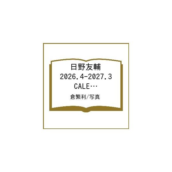 【発売日：2026年03月24日】※商品画像はイメージや仮デザインが含まれている場合があります。帯の有無など実際と異なる場合があります。倉繁利／写真出版社:ワニブックス発売日:2026年03月24日キーワード:日野友輔２０２６．４−２０２７...