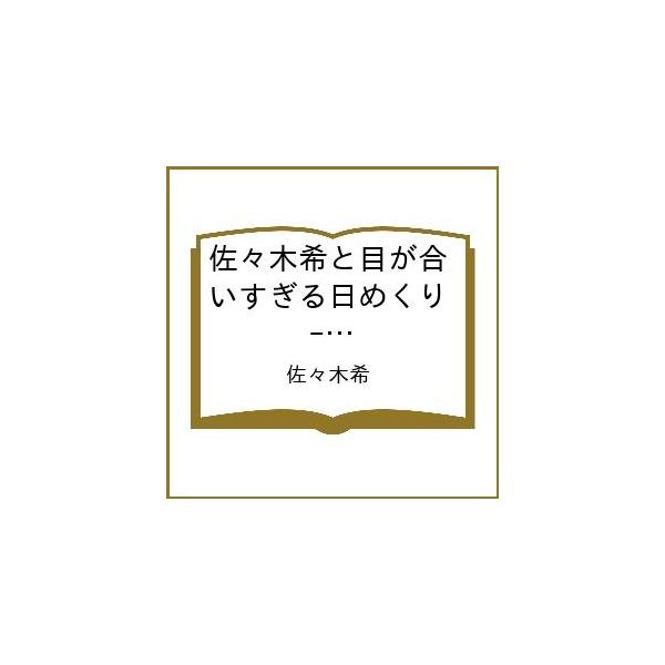 【発売日：2026年06月09日】※商品画像はイメージや仮デザインが含まれている場合があります。帯の有無など実際と異なる場合があります。佐々木希出版社:ワニブックス発売日:2026年06月09日キーワード:佐々木希と目が合いすぎる日めくり−...