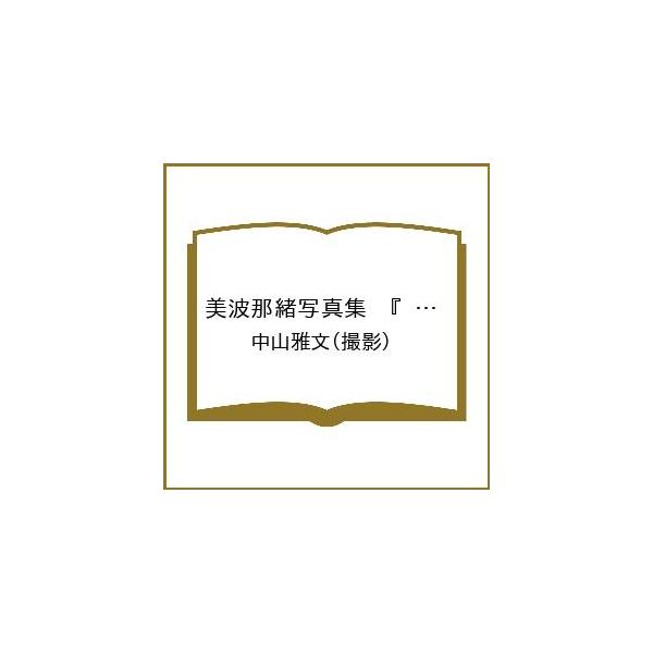 【発売日：2026年10月26日】※商品画像はイメージや仮デザインが含まれている場合があります。帯の有無など実際と異なる場合があります。撮影:中山雅文出版社:ワニブックス発売日:2026年10月26日キーワード:美波那緒写真集『みな見な』中...