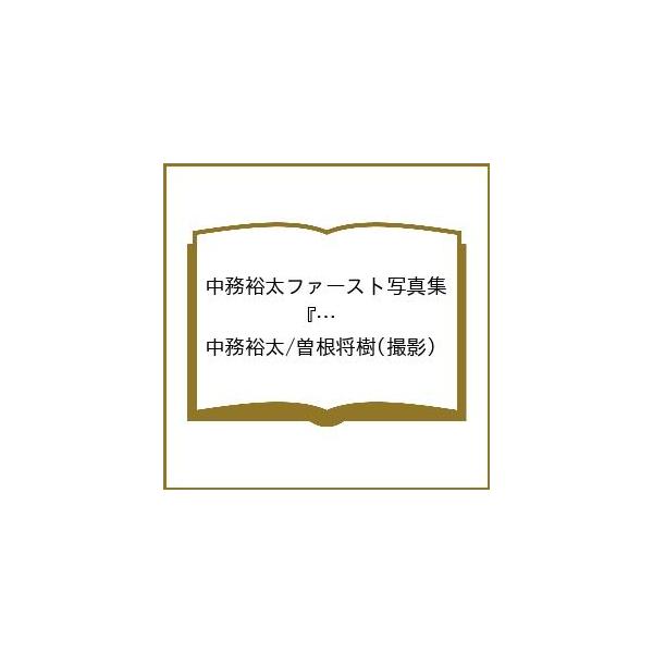 【発売日：2026年10月21日】※商品画像はイメージや仮デザインが含まれている場合があります。帯の有無など実際と異なる場合があります。中務裕太　撮影:曽根将樹出版社:ワニブックス発売日:2026年10月21日キーワード:中務裕太ファースト...
