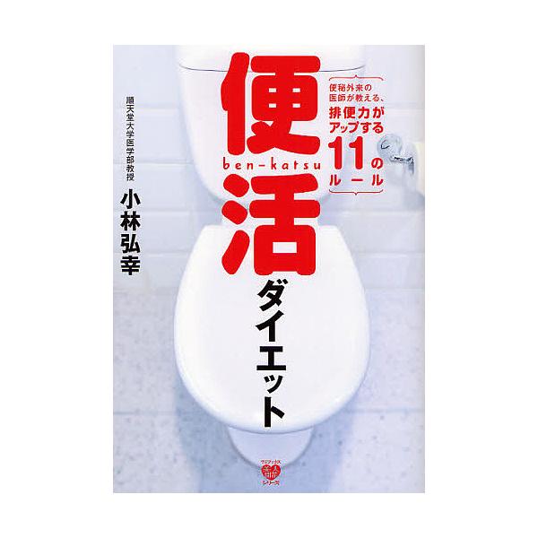 ※商品画像はイメージや仮デザインが含まれている場合があります。帯の有無など実際と異なる場合があります。著:小林弘幸出版社:ワニブックス発売日:2011年10月シリーズ名等:美人開花シリーズキーワード:便活ダイエット便秘外来の医師が教える、排...