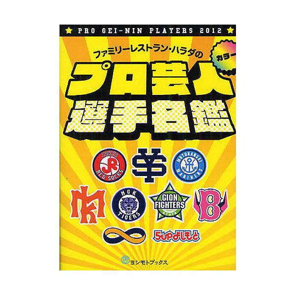 ※商品画像はイメージや仮デザインが含まれている場合があります。帯の有無など実際と異なる場合があります。著:ファミリーレストラン・ハラダ出版社:ヨシモトブックス発売日:2012年02月キーワード:ファミリーレストラン・ハラダのプロ芸人選手名鑑...