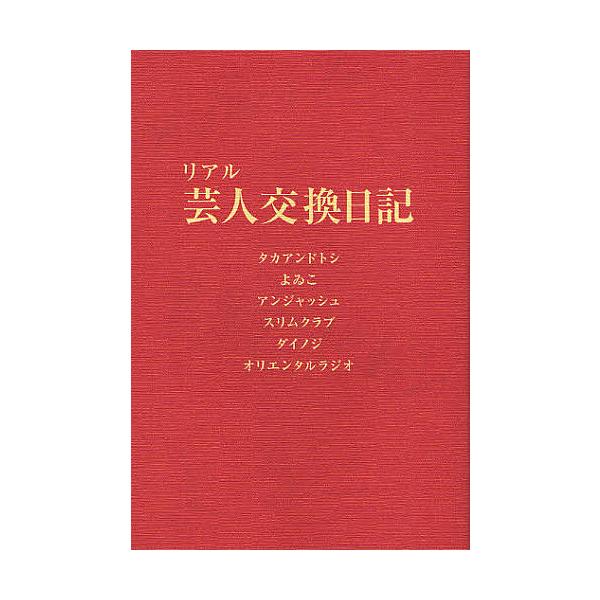 ※商品画像はイメージや仮デザインが含まれている場合があります。帯の有無など実際と異なる場合があります。著:タカアンドトシ　著:よゐこ　著:アンジャッシュ出版社:ヨシモトブックス発売日:2012年01月キーワード:リアル芸人交換日記タカアンド...