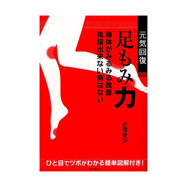 ※商品画像はイメージや仮デザインが含まれている場合があります。帯の有無など実際と異なる場合があります。著:近澤愛沙出版社:ワニブックス発売日:2012年04月シリーズ名等:美人開花シリーズキーワード:元気回復足もみ力身体がみるみる改善克服出...