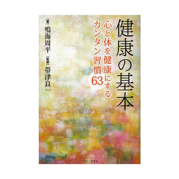 ※商品画像はイメージや仮デザインが含まれている場合があります。帯の有無など実際と異なる場合があります。著:鳴海周平　監修:帯津良一出版社:ワニ・プラス発売日:2012年11月キーワード:健康の基本心と体を健康にするカンタン習慣６３鳴海周平帯...