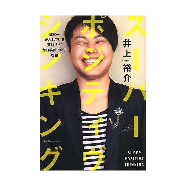 ※商品画像はイメージや仮デザインが含まれている場合があります。帯の有無など実際と異なる場合があります。著:井上裕介出版社:ヨシモトブックス発売日:2013年09月キーワード:スーパー・ポジティヴ・シンキング日本一嫌われている芸能人が毎日笑顔...