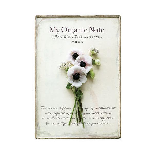 著:神田恵実出版社:ワニブックス発売日:2015年07月シリーズ名等:正しく暮らすシリーズキーワード:MyOrganicNote心地いい暮らしで変わる、こころとからだ神田恵実 まいおーがにつくのーとＭＹＯＲＧＡＮＩＣＮＯＴＥこ マイオーガニ...
