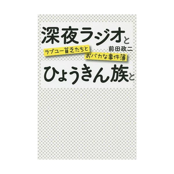 著:前田政二出版社:ヨシモトブックス発売日:2015年07月キーワード:深夜ラジオとひょうきん族とラブユー貧乏たちとおバカな事件簿前田政二 しんやらじおとひようきんぞくとらぶゆー シンヤラジオトヒヨウキンゾクトラブユー まえだ せいじ マエ...