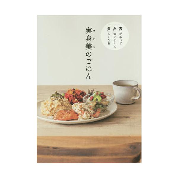 ※商品画像はイメージや仮デザインが含まれている場合があります。帯の有無など実際と異なる場合があります。著:大塚三紀子出版社:ワニブックス発売日:2015年08月シリーズ名等:正しく暮らすシリーズキーワード:実身美（サンミ）のごはん「実」があ...