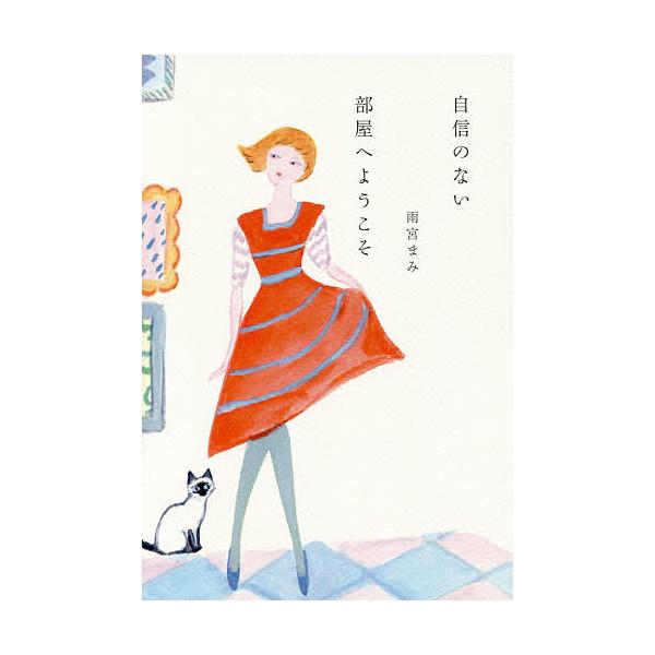 著:雨宮まみ出版社:ワニブックス発売日:2015年10月キーワード:自信のない部屋へようこそ雨宮まみ じしんのないへやえようこそ ジシンノナイヘヤエヨウコソ あまみや まみ アマミヤ マミ