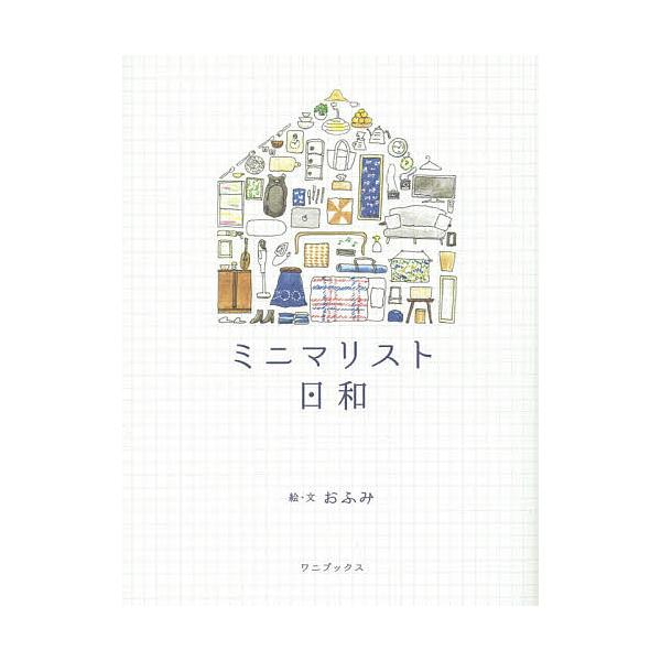 絵:おふみ出版社:ワニブックス発売日:2016年01月キーワード:ミニマリスト日和おふみ みにまりすとびより ミニマリストビヨリ おふみ オフミ