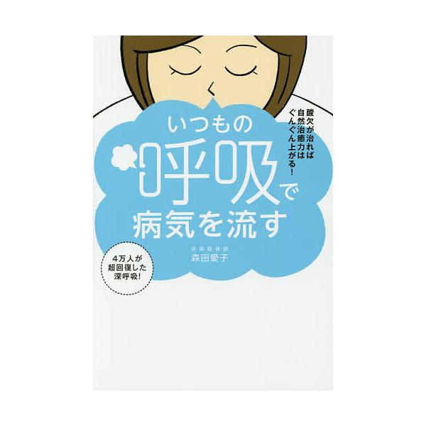 著:森田愛子出版社:ワニブックス発売日:2016年02月シリーズ名等:美人開花シリーズキーワード:いつもの呼吸で病気を流す酸欠が治れば自然治癒力はぐんぐん上がる！森田愛子 いつものこきゆうでびようきおながす イツモノコキユウデビヨウキオナガ...