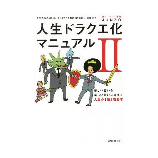 ※商品画像はイメージや仮デザインが含まれている場合があります。帯の有無など実際と異なる場合があります。著:JUNZO出版社:ワニブックス発売日:2016年03月キーワード:人生ドラクエ化マニュアル２JUNZO ビジネス書 じんせいどらくえか...
