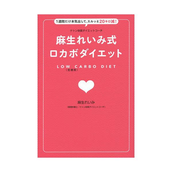 著:麻生れいみ出版社:ワニブックス発売日:2016年06月シリーズ名等:美人開花シリーズキーワード:麻生れいみ式ロカボダイエット１週間だけ本気出して、スルッと２０キロ減！麻生れいみ ケトン ケトン体質 糖質オフ 低糖質 ダイエット あそうれ...