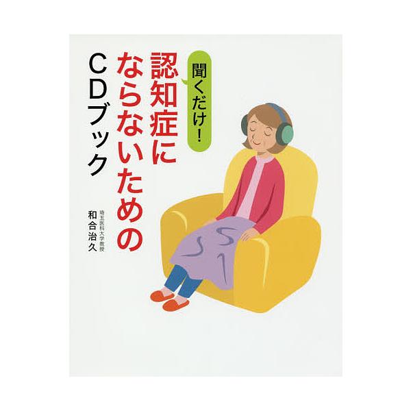 ※商品画像はイメージや仮デザインが含まれている場合があります。帯の有無など実際と異なる場合があります。著:和合治久出版社:ワニブックス発売日:2016年06月キーワード:聞くだけ！認知症にならないためのCDブック和合治久 きくだけにんちしよ...
