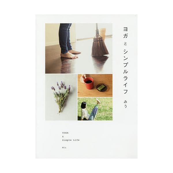 ※商品画像はイメージや仮デザインが含まれている場合があります。帯の有無など実際と異なる場合があります。著:みう出版社:ワニブックス発売日:2016年08月シリーズ名等:正しく暮らすシリーズキーワード:ヨガとシンプルライフみう よがとしんぷる...