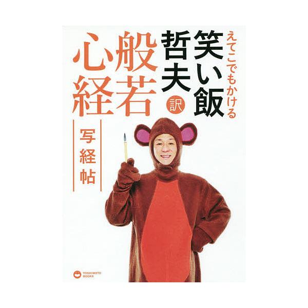 ※商品画像はイメージや仮デザインが含まれている場合があります。帯の有無など実際と異なる場合があります。著:笑い飯哲夫出版社:ヨシモトブックス発売日:2017年06月キーワード:えてこでもかける笑い飯哲夫訳般若心経写経帖笑い飯哲夫 えてこでも...
