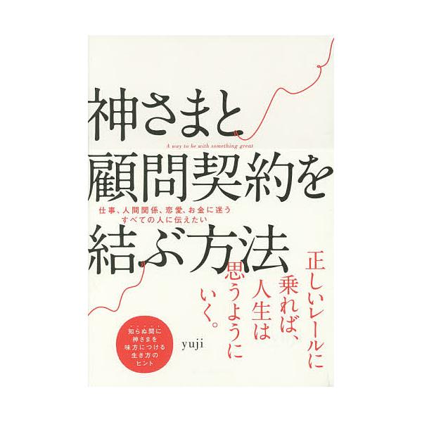 著:yuji出版社:ワニブックス発売日:2017年07月キーワード:神さまと顧問契約を結ぶ方法yuji かみさまとこもんけいやくおむすぶほうほう カミサマトコモンケイヤクオムスブホウホウ ゆうじ ユウジ