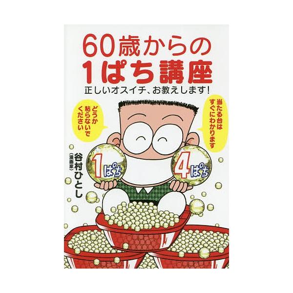 著:谷村ひとし出版社:ワニブックス発売日:2018年01月キーワード:６０歳からの１ぱち講座正しいオスイチ、お教えします！谷村ひとし ろくじつさいからのいちぱちこうざ６０さい／から／の ロクジツサイカラノイチパチコウザ６０サイ／カラ／ノ た...