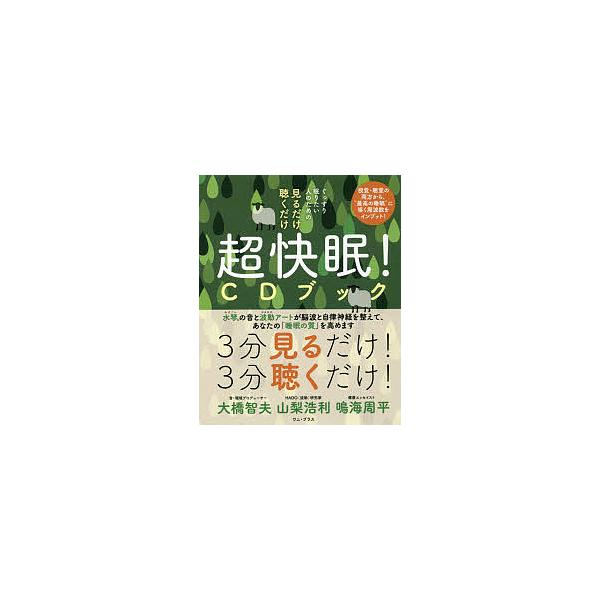 ※商品画像はイメージや仮デザインが含まれている場合があります。帯の有無など実際と異なる場合があります。著:大橋智夫　著:山梨浩利　著:鳴海周平出版社:ワニ・プラス発売日:2018年02月キーワード:見るだけ聴くだけ超快眠！CDブックぐっすり...