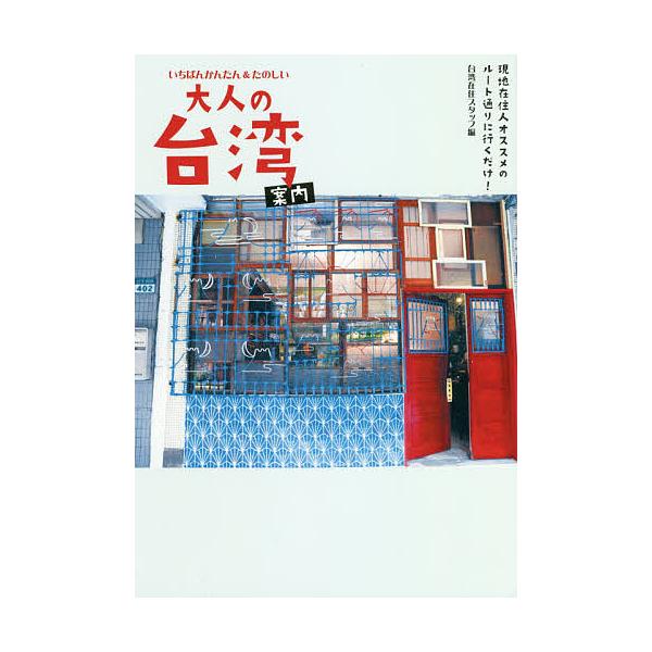 ※商品画像はイメージや仮デザインが含まれている場合があります。帯の有無など実際と異なる場合があります。出版社:ワニブックス発売日:2018年07月キーワード:いちばんかんたん＆たのしい大人の台湾案内現地在住人オススメのルート通りに行くだけ！...
