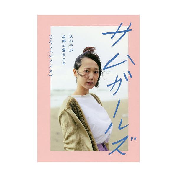 ※商品画像はイメージや仮デザインが含まれている場合があります。帯の有無など実際と異なる場合があります。著:じろう出版社:ヨシモトブックス発売日:2018年08月キーワード:サムガールズあの子が故郷に帰るときじろう さむがーるずあのこがこきよ...