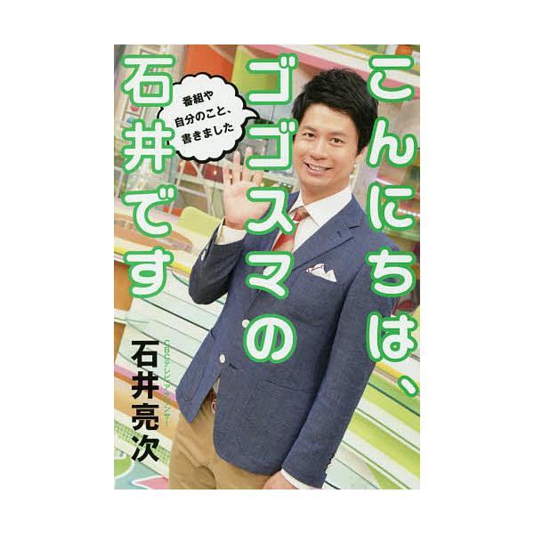 ※商品画像はイメージや仮デザインが含まれている場合があります。帯の有無など実際と異なる場合があります。著:石井亮次出版社:ワニブックス発売日:2018年08月キーワード:こんにちは、ゴゴスマの石井です石井亮次 こんにちわごごすまのいしいです...