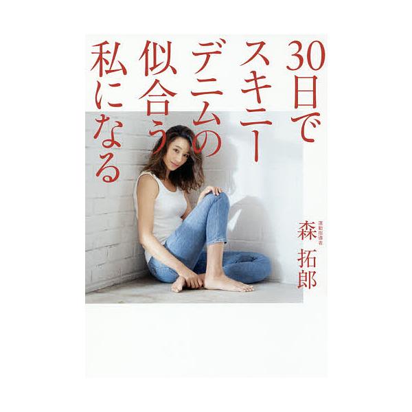 運動指導:森拓郎出版社:ワニブックス発売日:2018年09月シリーズ名等:美人開花シリーズキーワード:３０日でスキニーデニムの似合う私になる森拓郎 ダイエット さんじゆうにちですきにーでにむのにあうわたくし サンジユウニチデスキニーデニムノ...