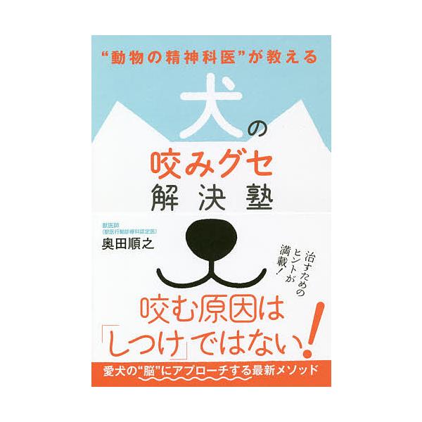※商品画像はイメージや仮デザインが含まれている場合があります。帯の有無など実際と異なる場合があります。著:奥田順之出版社:ワニブックス発売日:2018年10月キーワード:“動物の精神科医”が教える犬の咬みグセ解決塾奥田順之 ペット どうぶつ...