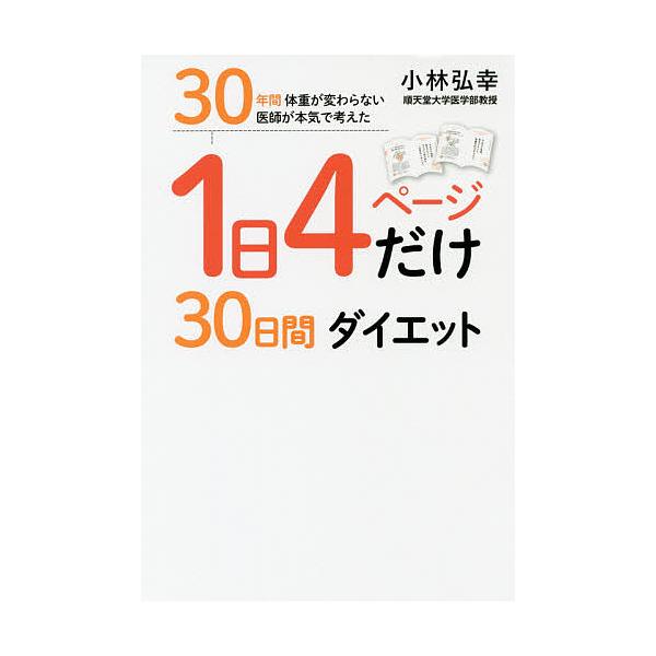 著:小林弘幸出版社:ワニブックス発売日:2018年12月キーワード:１日４ページだけ３０日間ダイエット３０年間体重が変わらない医師が本気で考えた小林弘幸 ダイエット いちにちよんぺーじだけさんじゆうにちかんだいえつと イチニチヨンページダケ...