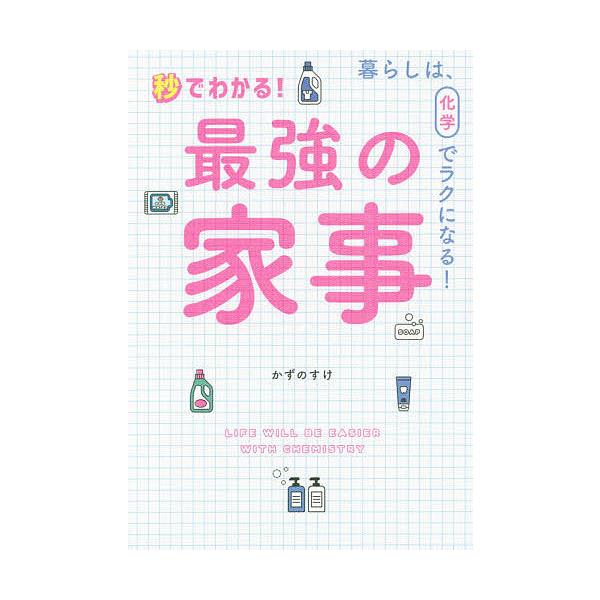 ※商品画像はイメージや仮デザインが含まれている場合があります。帯の有無など実際と異なる場合があります。著:かずのすけ出版社:ワニブックス発売日:2019年01月キーワード:秒でわかる！最強の家事暮らしは、化学でラクになる！かずのすけ びよう...