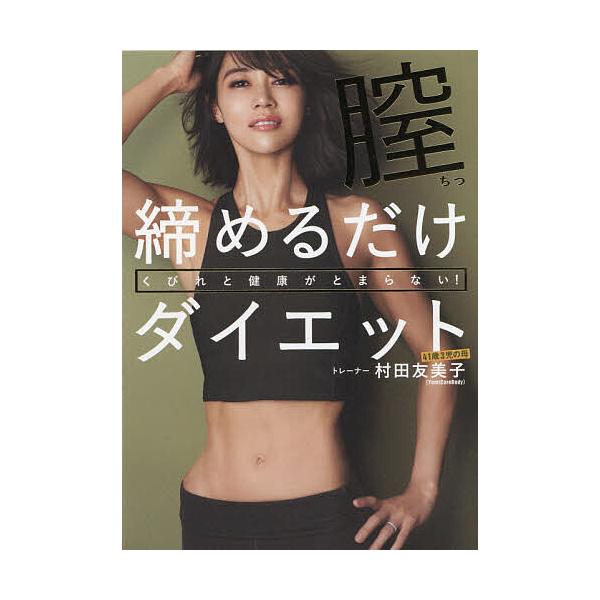 ※商品画像はイメージや仮デザインが含まれている場合があります。帯の有無など実際と異なる場合があります。著:村田友美子出版社:ワニブックス発売日:2019年01月シリーズ名等:美人開花シリーズキーワード:膣締めるだけダイエットくびれと健康がと...