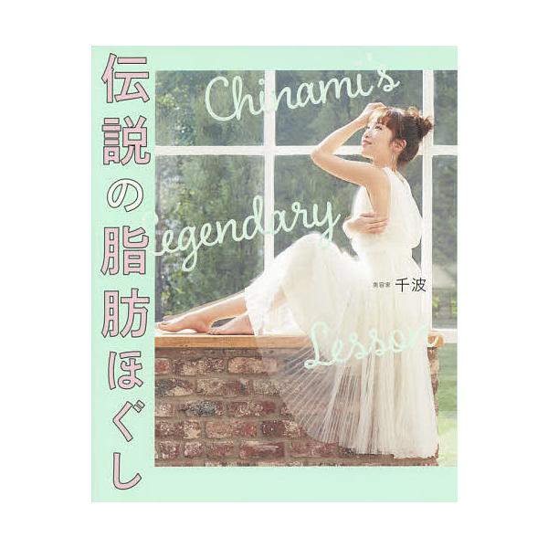 著:千波出版社:ワニブックス発売日:2019年03月シリーズ名等:美人開花シリーズキーワード:伝説の脂肪ほぐしChinami’sLegendaryLesson千波 ダイエット でんせつのしぼうほぐしちなみずれじえんだりーれつす デンセツノシ...